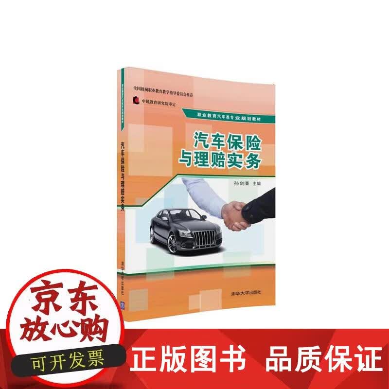 汽车保险与理赔实务 孙剑菁 9787302440239