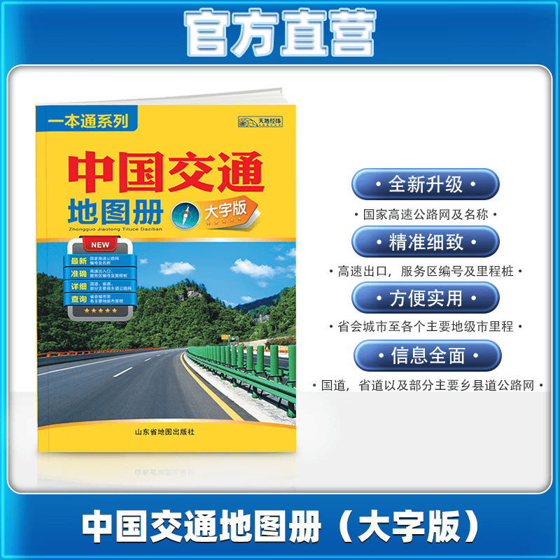 【官方直营】2023新版中国交通地图册大字版 铁路机场旅游景点高