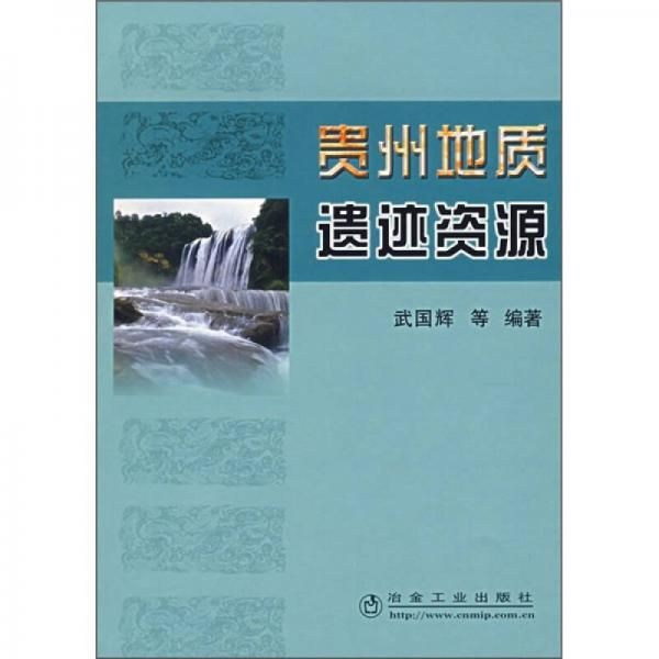 贵州地质遗迹9787502440114