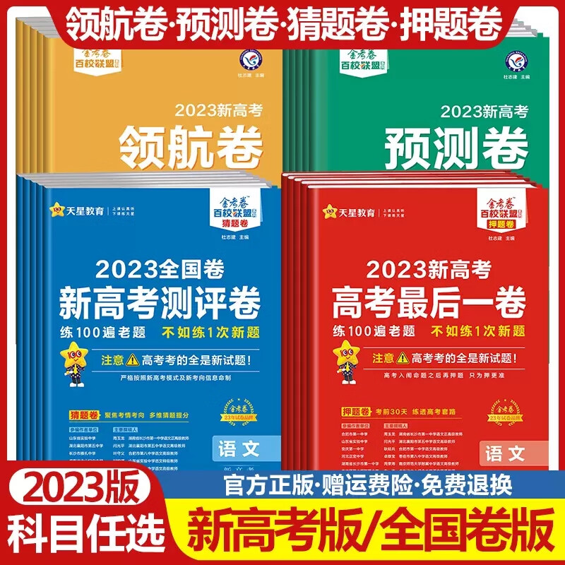 2023金考卷百校联盟领航预测猜题测评卷一卷押题卷抢分密卷文理综全国卷新真题试卷 金考卷预测卷 语文【新高考版】