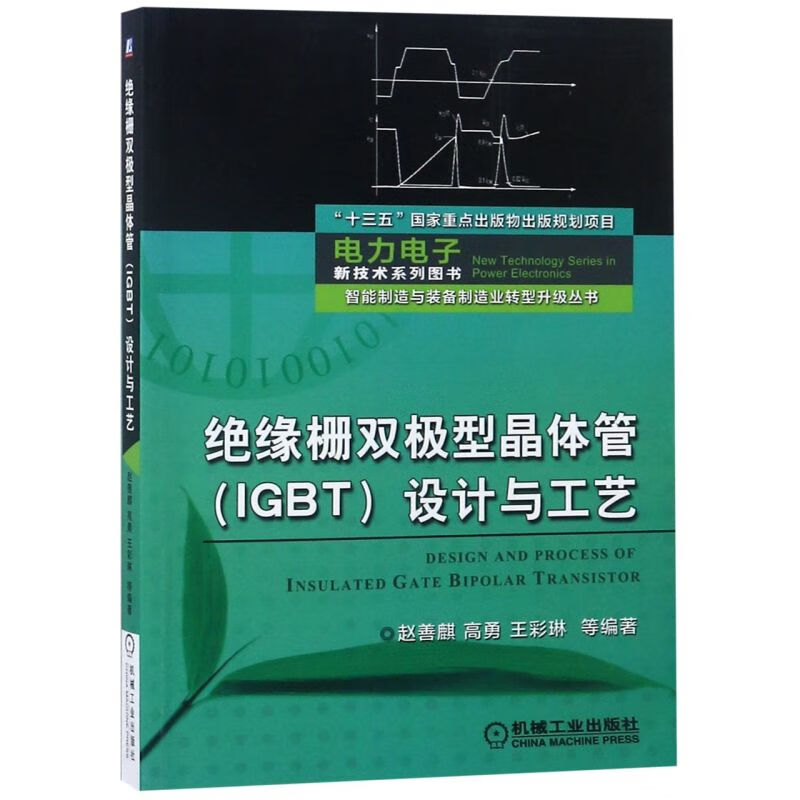 绝缘栅双极型晶体管<IGBT>设计与工艺/智能制作与装备制造业转型
