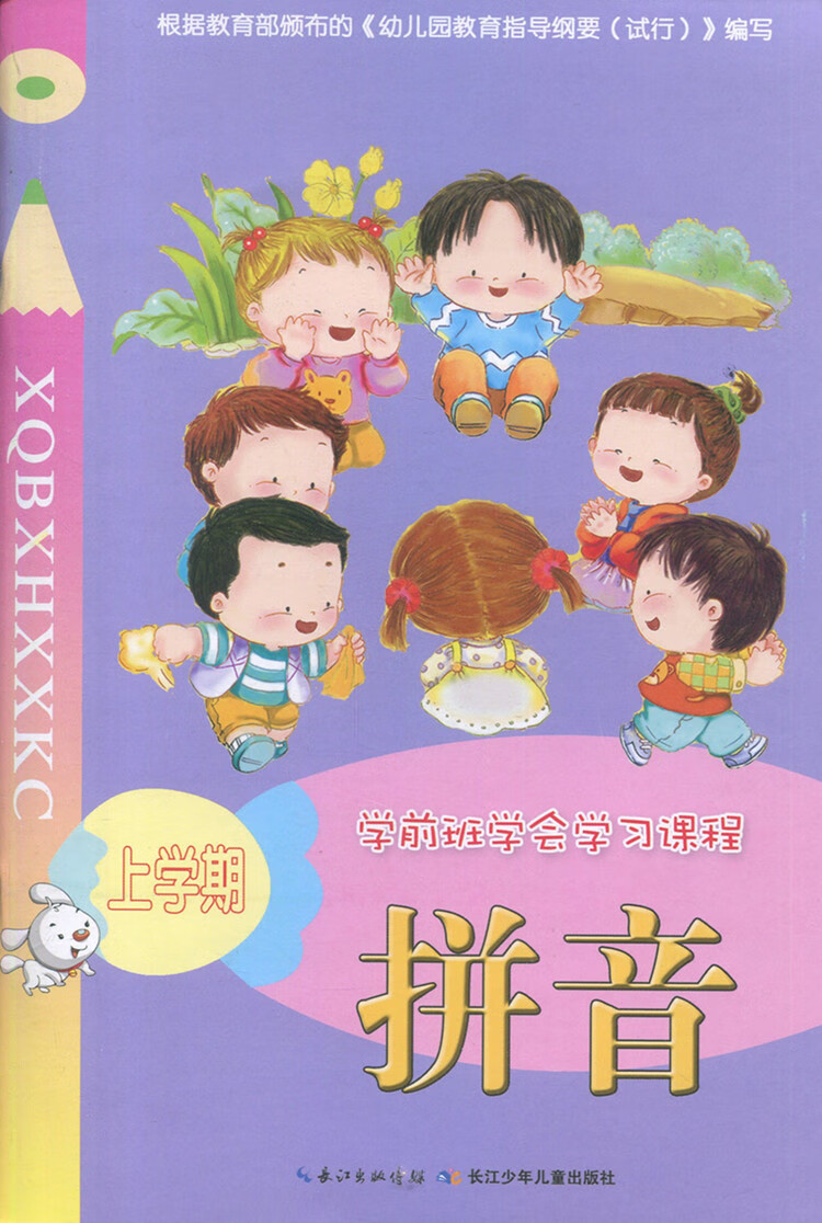 学前班学会学习课程拼音上学期大中小班教材书长江少年儿童出版