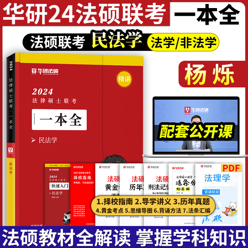2024华研法硕法律硕士联考一本全民法学杨烁法学非法学华图法硕可搭章节真题分类解析背诵体系历年真题宪法法制史法理学赵逸凡杜洪波于越