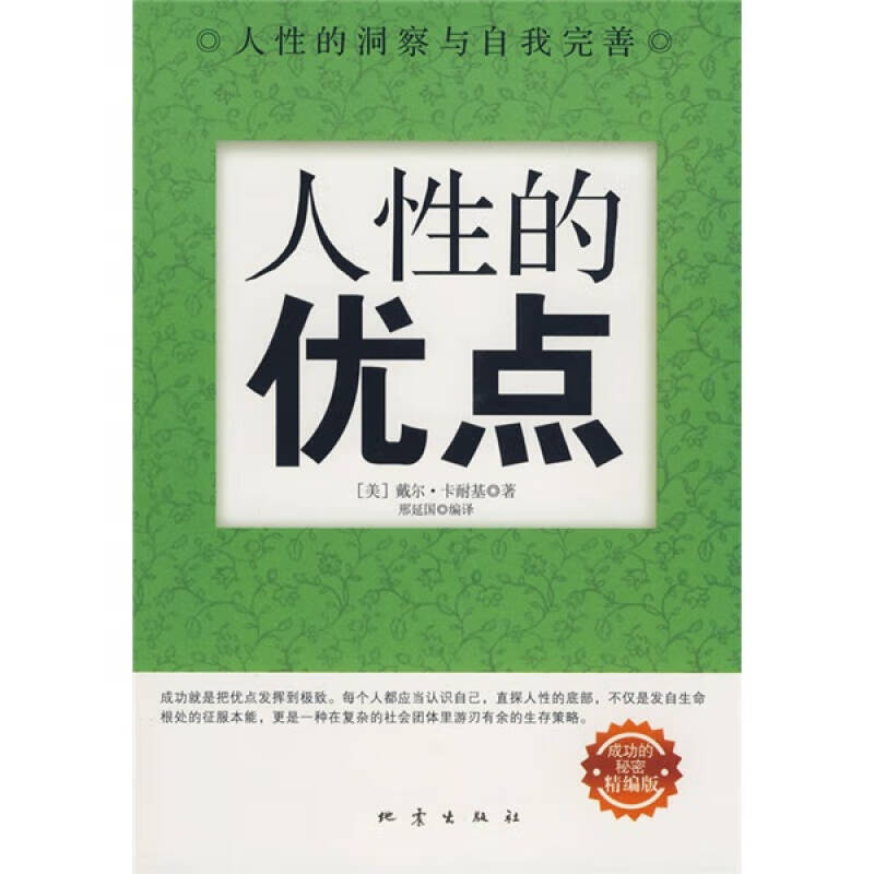 人性的优点9787502833954【好书】