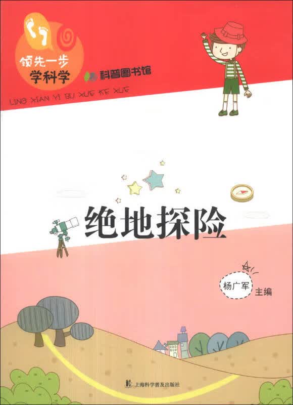 领先一步学科学 绝地探险【精选】