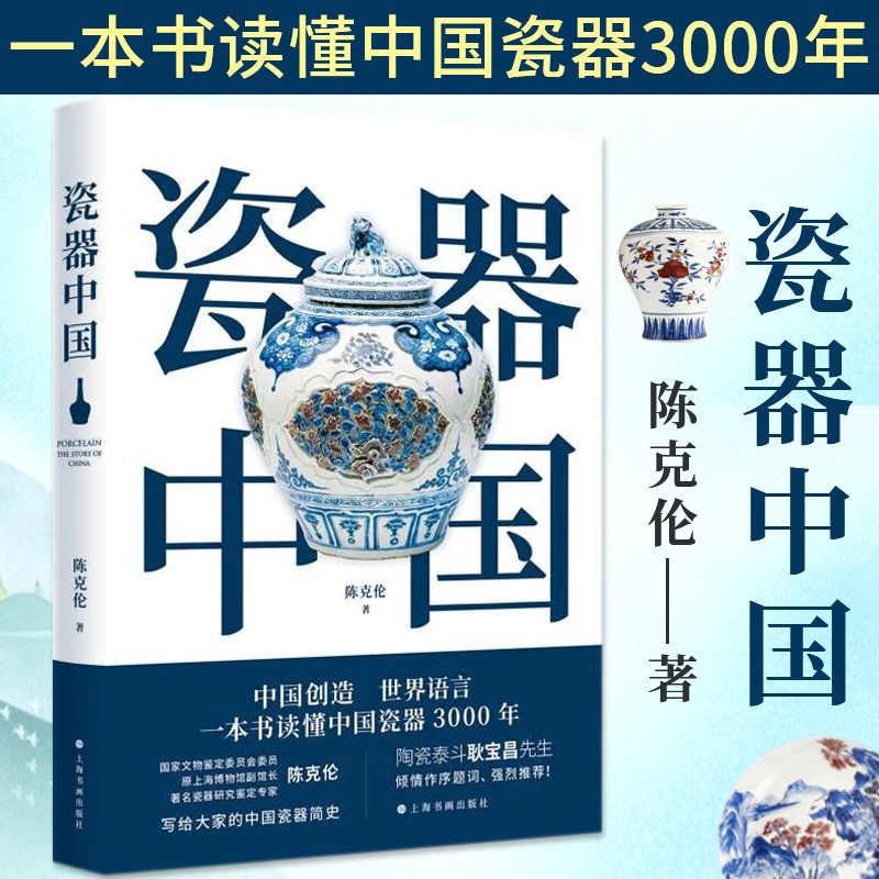 瓷器中国 陈克伦 艺术鉴藏 高清图片讲述中国瓷器三千年发展历程 科技工艺文化史研究理论民族结晶书籍