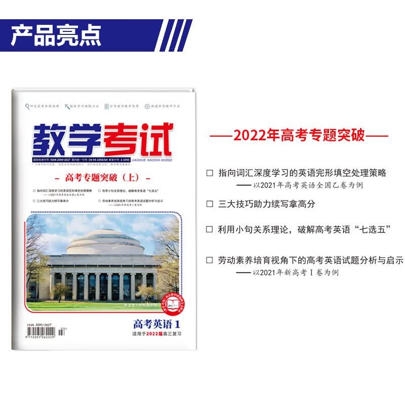2022教学考试杂志 高考英语1 高考专题突破 上 2022高考适用