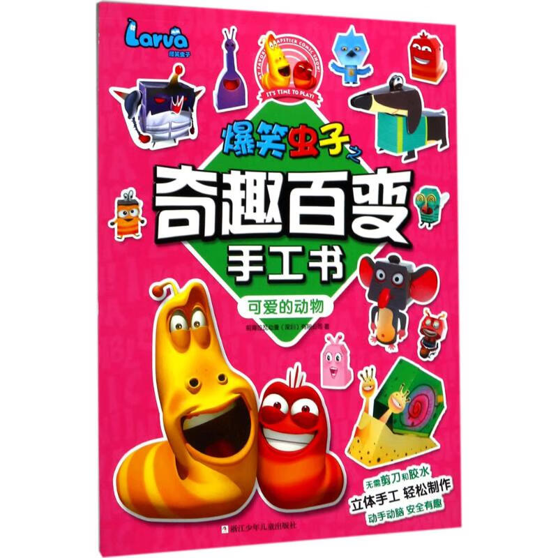 爆笑虫子之奇趣百变手工书可爱的动物