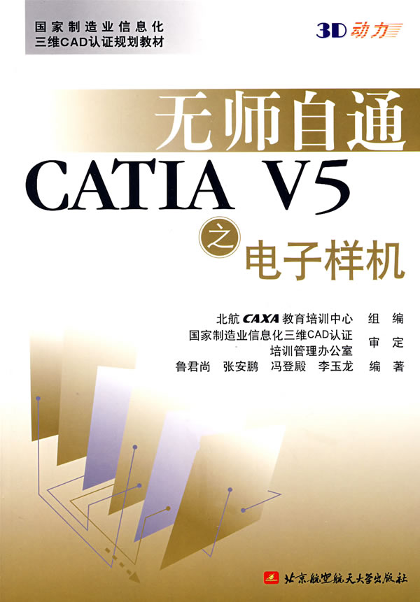 【现货】无师自通CATIAV5之电子样机鲁君尚等编著 北方图书城