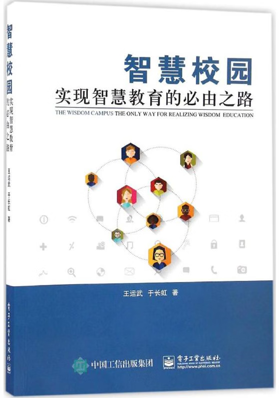 智慧校园――实现智慧教育的必由之路 王运武 电子工业出版社 9787121303104