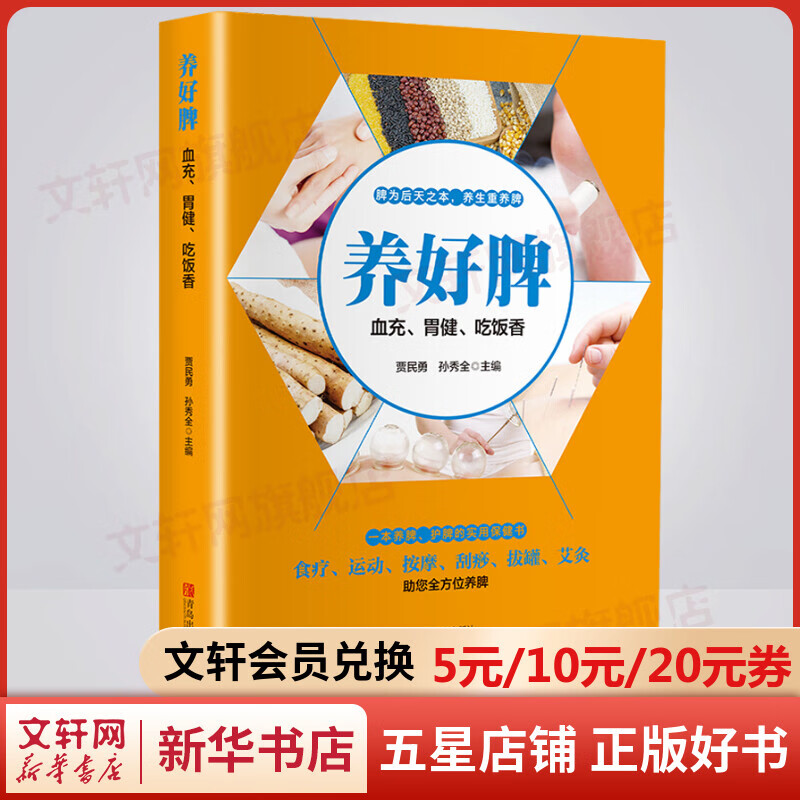 养好脾 血充、胃健、吃饭香 图书