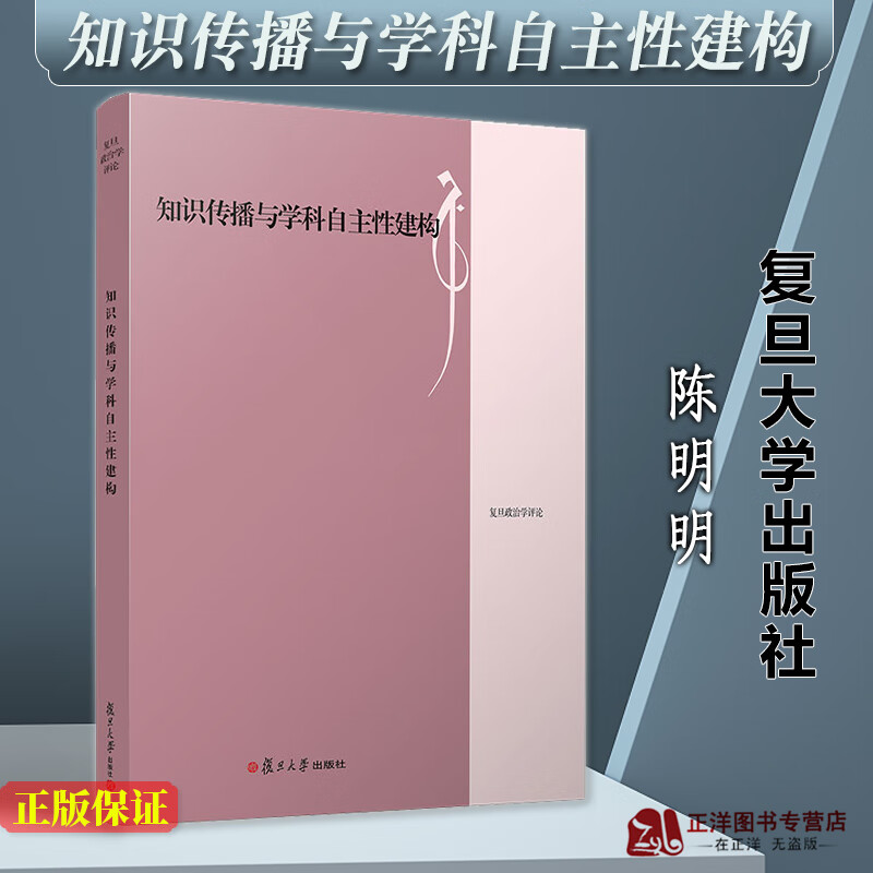 2023新书 知识传播与学科自主性建构 陈明明 复旦大学出版社9787309167825