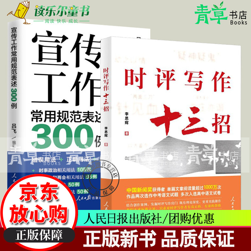 2册 宣传工作常用规范表述300例+ 时评写作十三招 新闻采写人民日报传媒书系如何提高新闻稿采访时政作文学习技巧与方法教程书籍