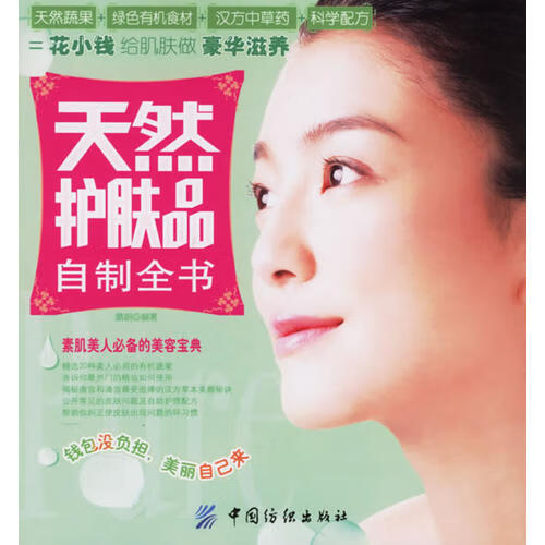 【书】天然护肤品自制全书9787506441957
