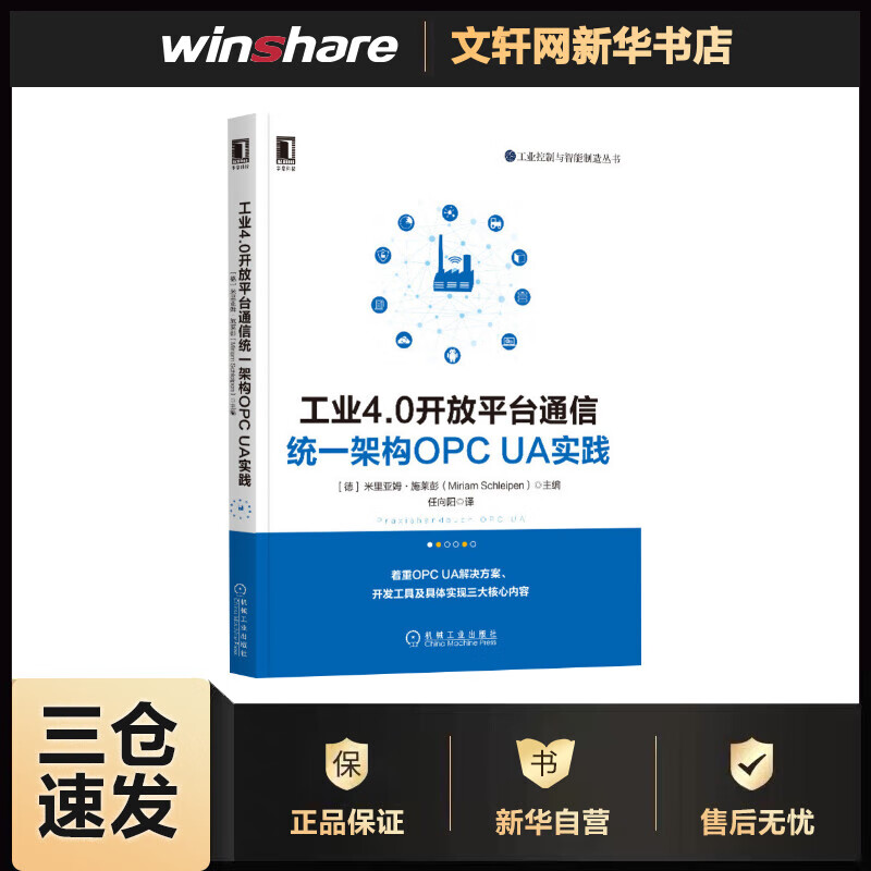 工业4.0开放平台通信统一架构OPC UA实践 (德)米里亚姆·施莱彭 编 任向阳 译 书籍