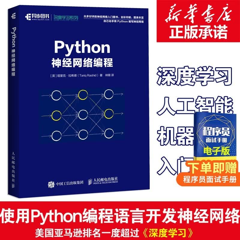 Python神经网络编程 机器学习实战深度学习人工智能书籍 python机器学习机器人编程书 神经网