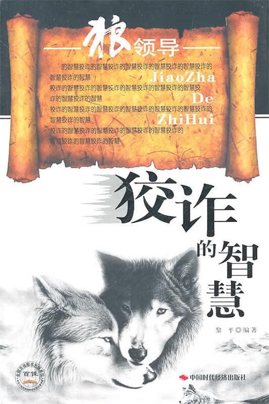 狡诈的智慧