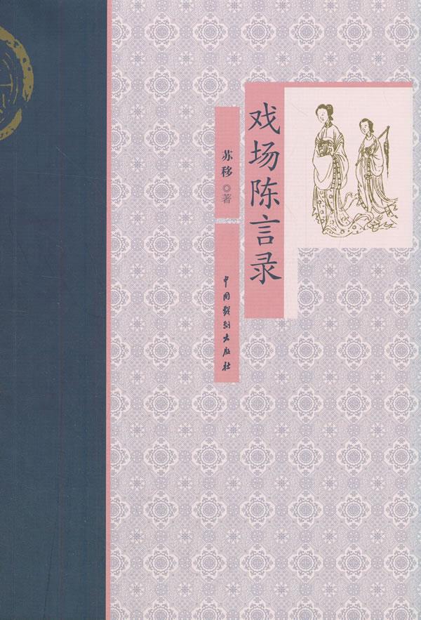 【现货】戏场陈言录苏移著 北方图书城