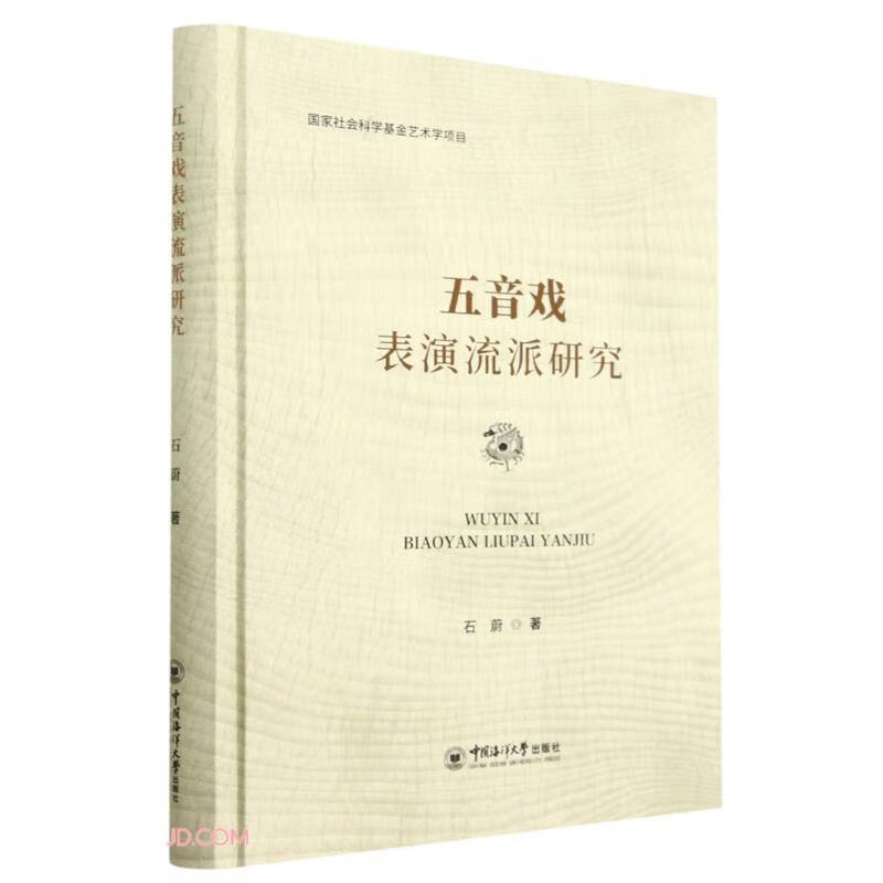 五音戏表演流派研究(精)