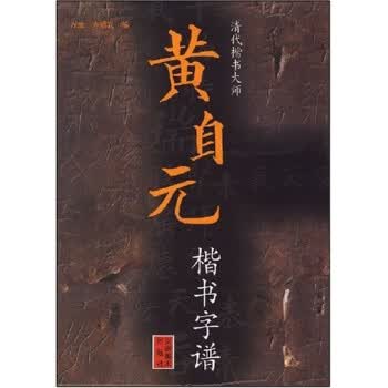 黄自元楷书字谱 方放,方绍武 著