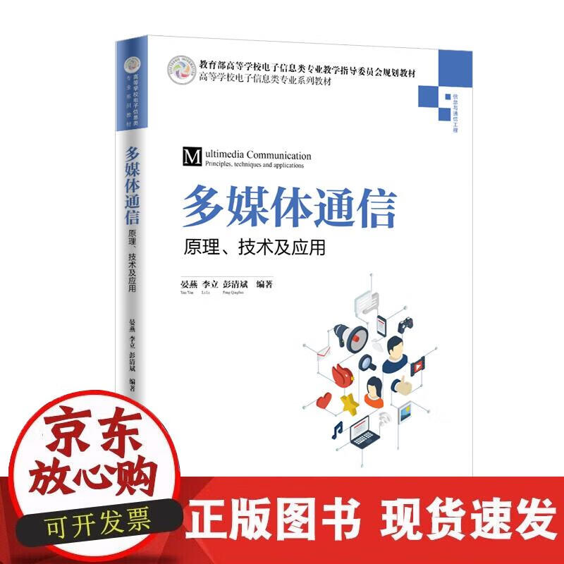 【现货】多媒体通信——原理、技术及应用