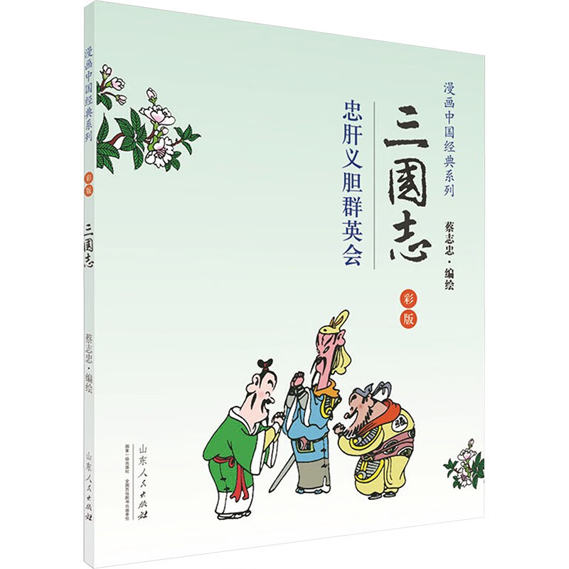预售 三国志(忠肝义胆群英会彩版)/漫画中国经典系列 蔡志忠 书籍 图书