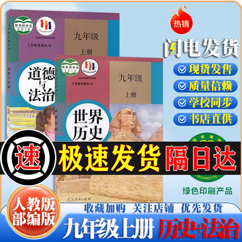 【全套两本】初三九年级上册道德与法治和世界历史人教版初3年级