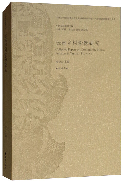 【书】云南乡村影像研究