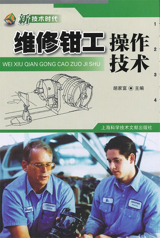新技术时代:维修钳工操作技术