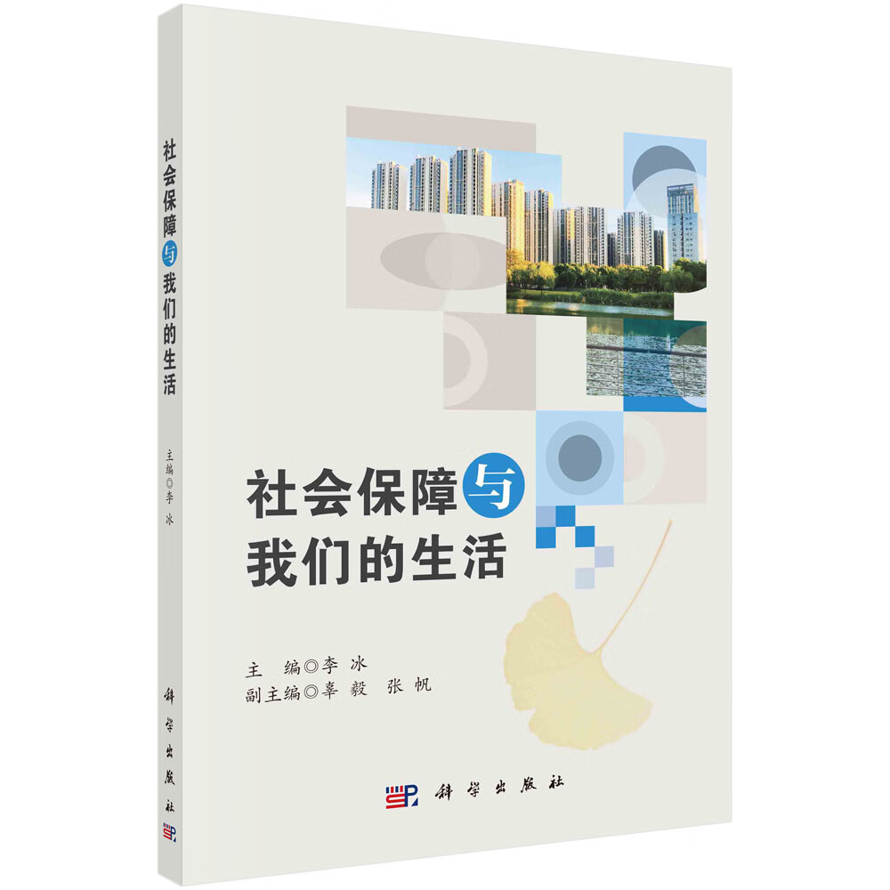 社会保障与我们的生活《现货速发》