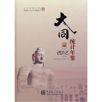 大同统计年鉴 中国统计出版社 编