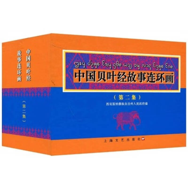 中国贝叶经故事连环画（第2集） 西双版纳傣族自治州人【好书，下单速发】