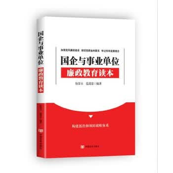 国企与事业单位廉政教育读本