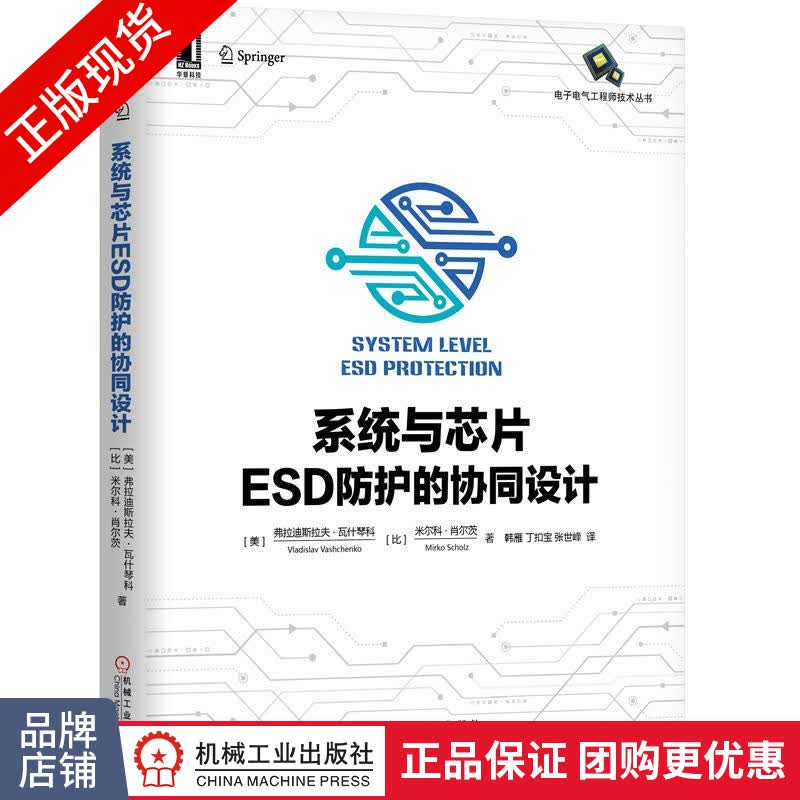 包邮 系统与芯片ESD防护的协同设计|8056829