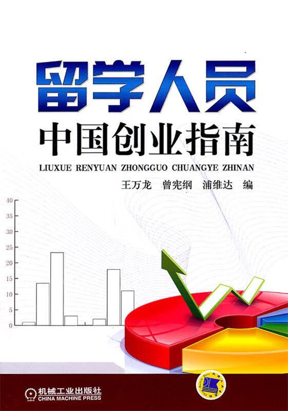 留学人员中国创业指南 王万龙,曾宪纲,浦维达编 机械工业出版社
