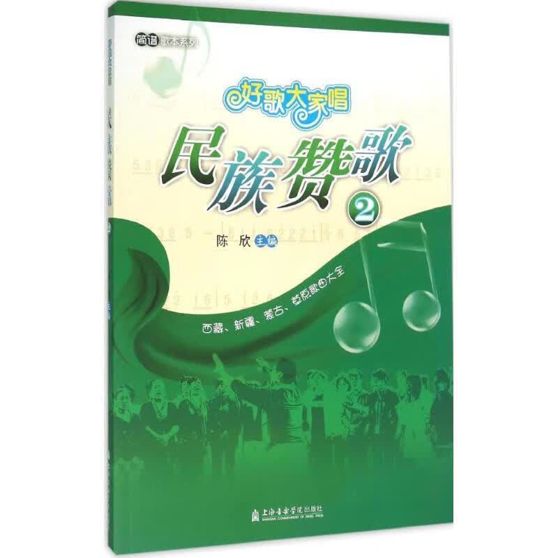 民族赞歌