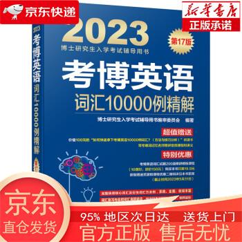 【全新速发】2023年博士研究生入学考试辅导用书 考博英语词汇10000例精解 第17版 博士研究生入学考试辅导用书编审委员会 机械工业出版社