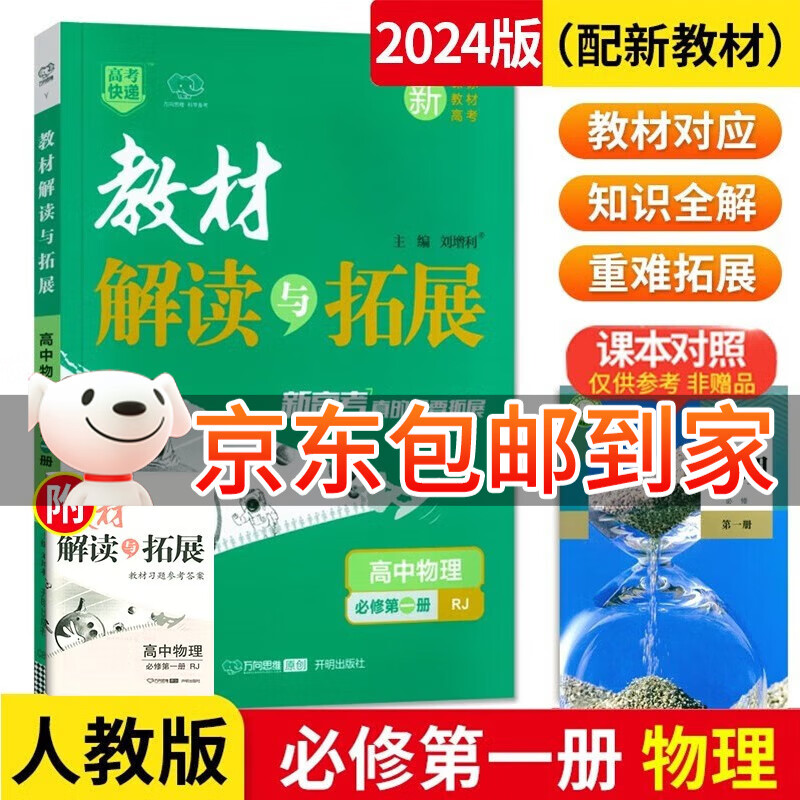 高一上新教材】2024教材解读与拓展必修一数学英语物理化学生物政治地理必修1第一册人教版高中高一课本同步解读 必修一物理第一册