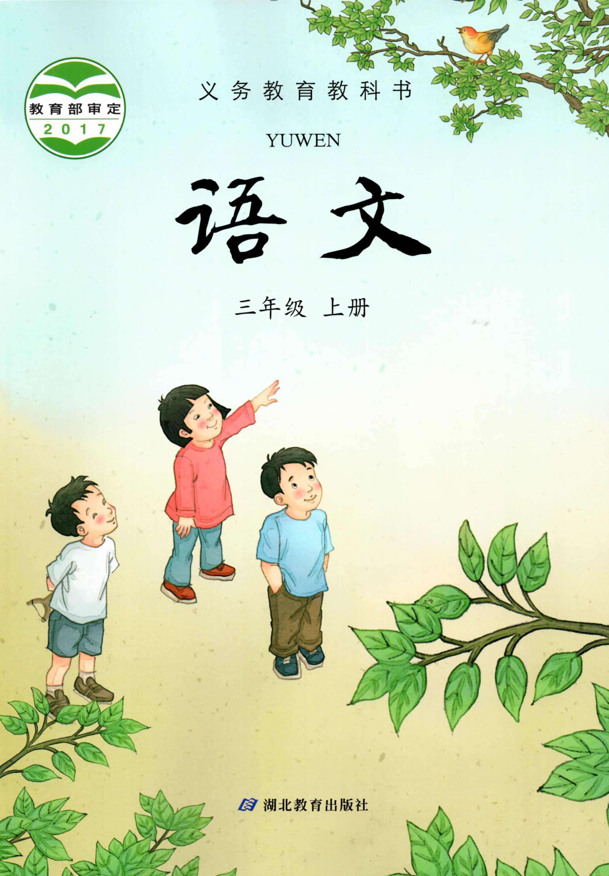2018秋鄂教版3三年级上册书 湖北教育社