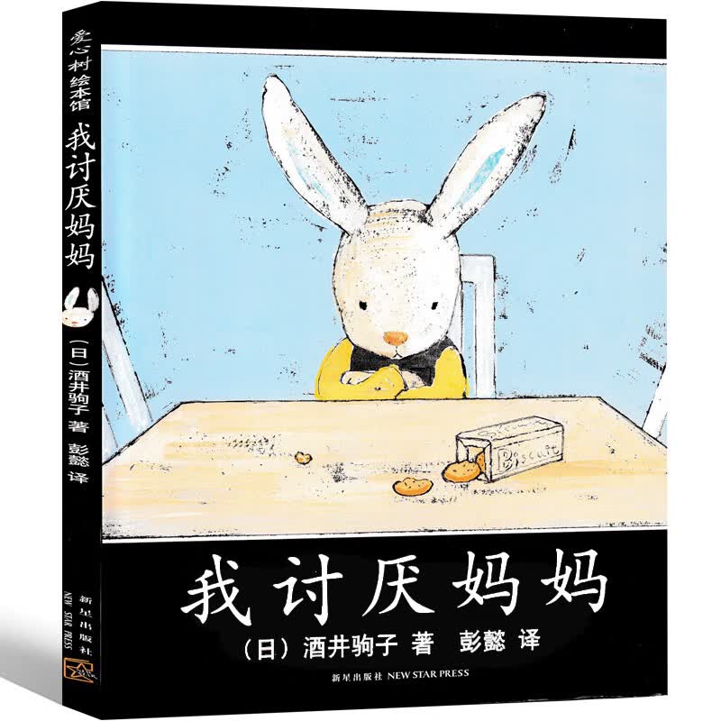 发明家奇奇兔 一二年级必读经典书目 3-6-8岁儿童故事绘本21世纪小学生一二年级课外阅读书籍非注 我讨厌妈妈 二年级绘本
