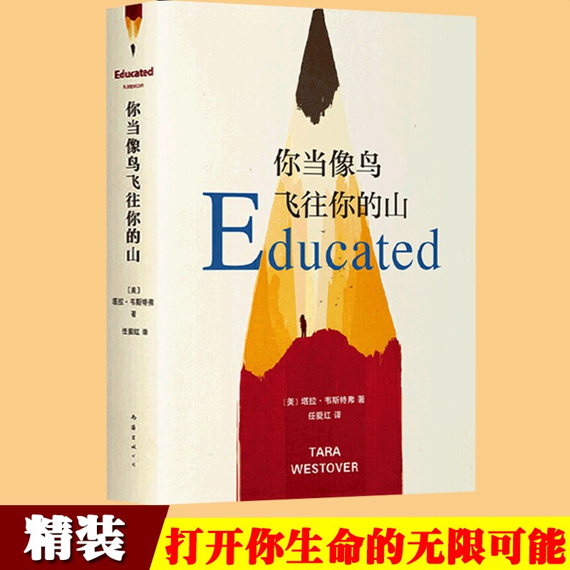 你当像鸟飞往你的山 中文版塔拉韦斯特弗著 比尔盖茨读者票选成为获年度图书外国文学