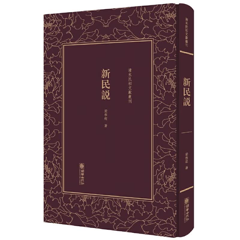 新民说——清末民初文献丛刊