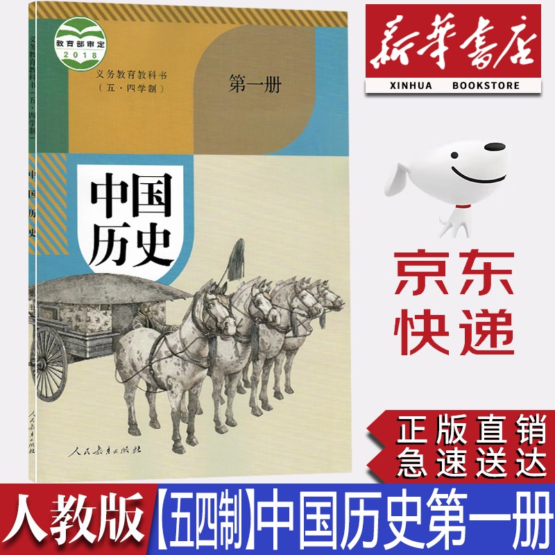 2023新版五四学制部编版人教版中国历史第一册书课本人教版六年级上册中国历史课本54制人教版中国历史第一册六年级上册历史人民教育出版社中国历史书