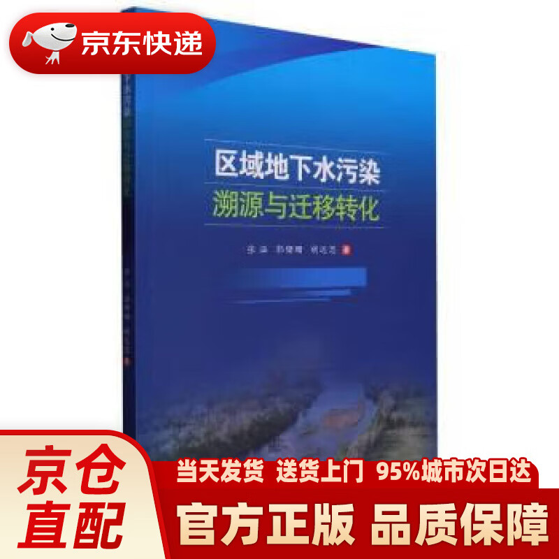 区域地下水污染溯源与迁移转化 张涵,郭珊珊,胡远思 西南交通大学出版社 9787564391348
