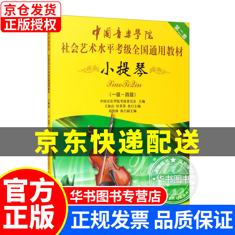 中国音乐学院社会艺术水平考级全国通用教材 小提琴（一级～四级）