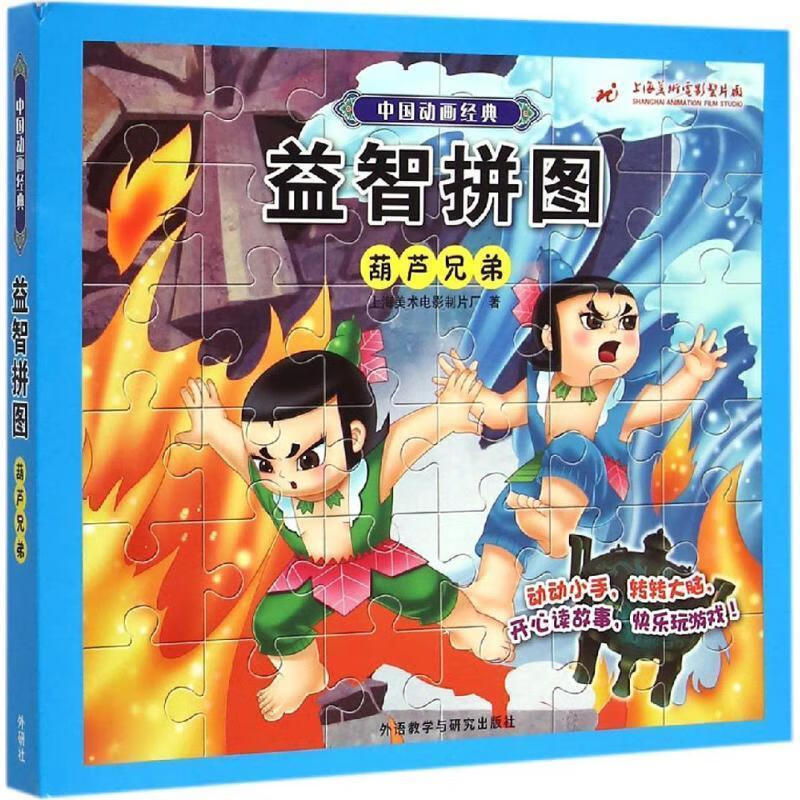 葫芦兄弟-中国动画经典益智拼图