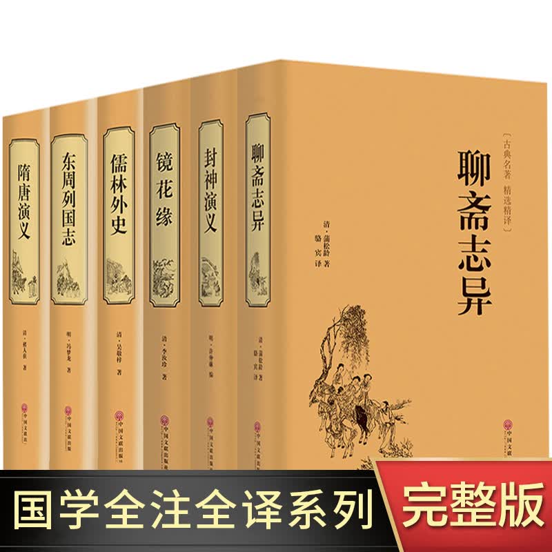 儒林外史 封神演义 聊斋志异 隋唐演义 东周列国志 镜花缘 全本全套6册精装版原版原著全本 国学名著文学古典小说书