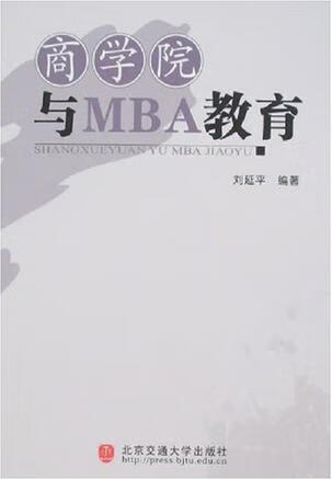 商学院与MBA教育【好书】