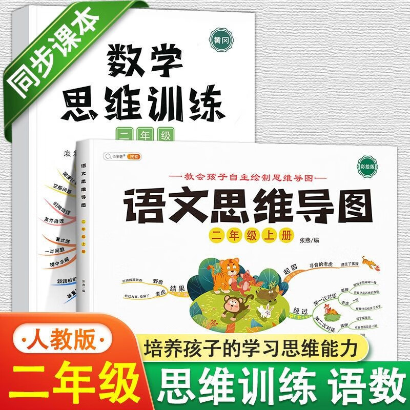 语文思维导图二年级上册彩绘人教版 小学生语文课本教材同步逆向思维推理思维逻辑强化训练 【上册 2本】语文思维导图+思维训练
