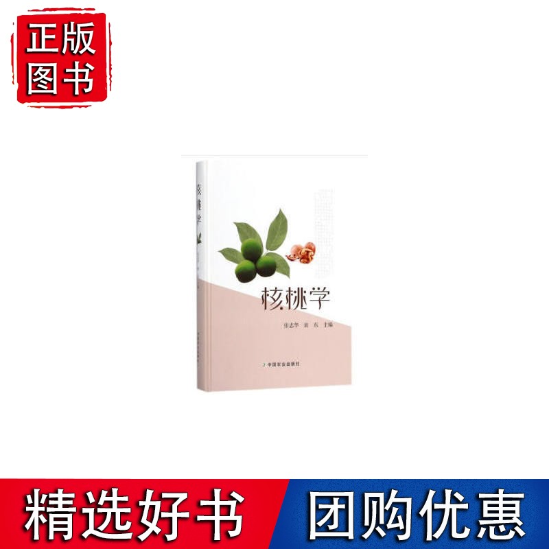 核桃学